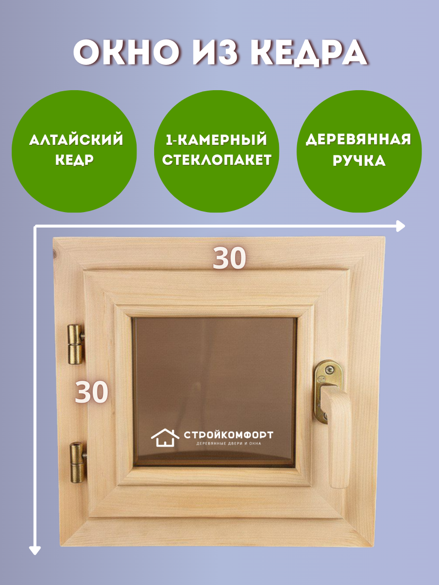 Окно из кедра 30х30 со стеклопакетом, бронза с деревянной ручкой, левое