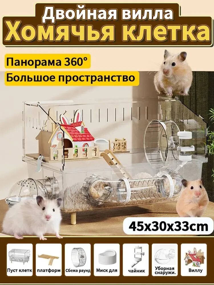 Клетка для хомяка, клетка для грызунов, двухслойная съемная панорамная перспектива большого пространства, размер -45x30x33 см