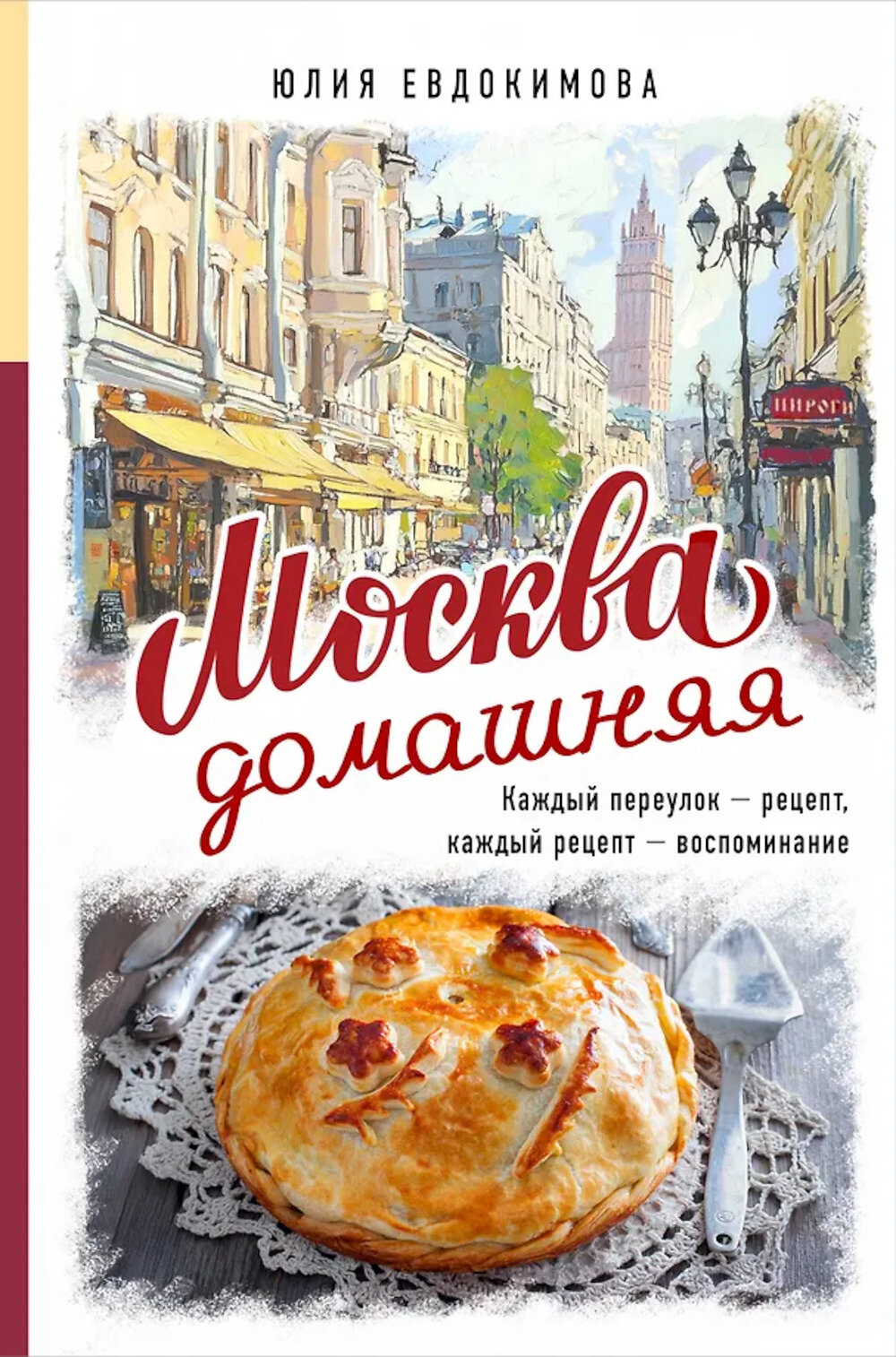 Москва домашняя. Каждый переулок - рецепт, каждый рецепт - воспоминание. Евдокимова Ю. В.
