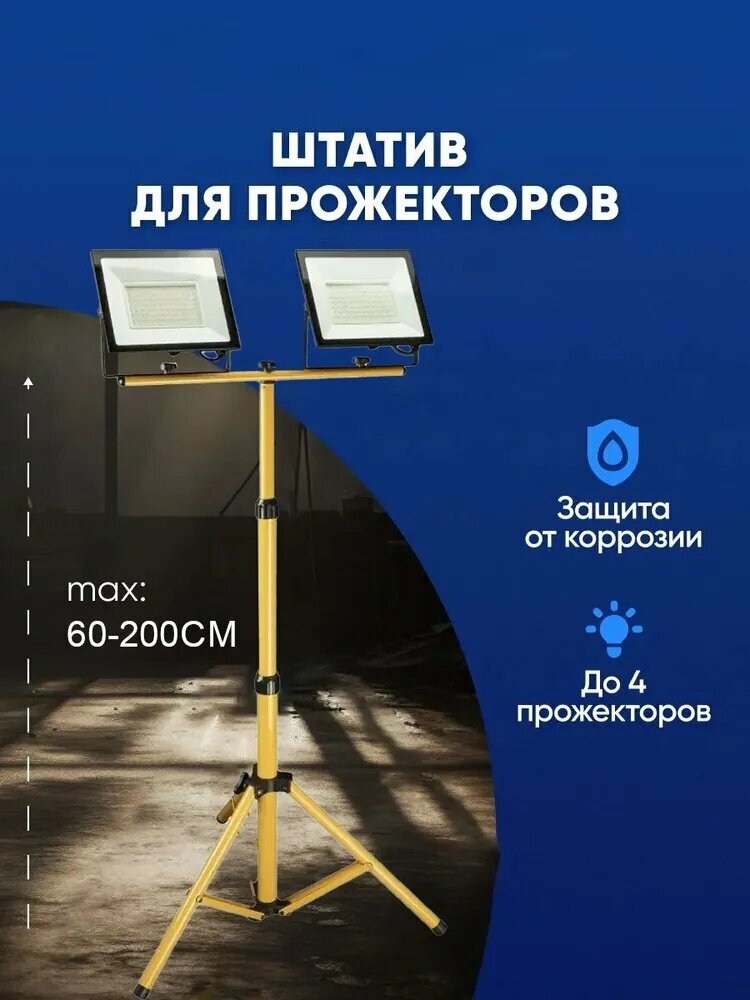 Монтажное крепление Штатив напольный для прожектора / Стойка для установки прожекторов / желтый
