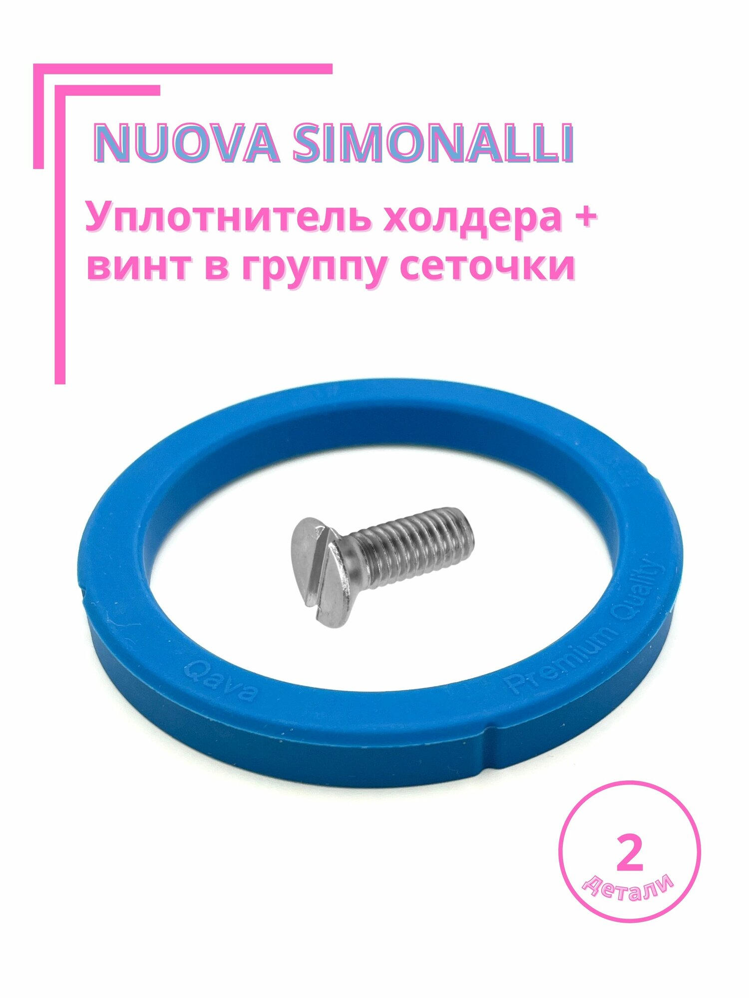 Силиконовая прокладка + винт из нержавеющей стали для группы Nuova Simonelli Appia