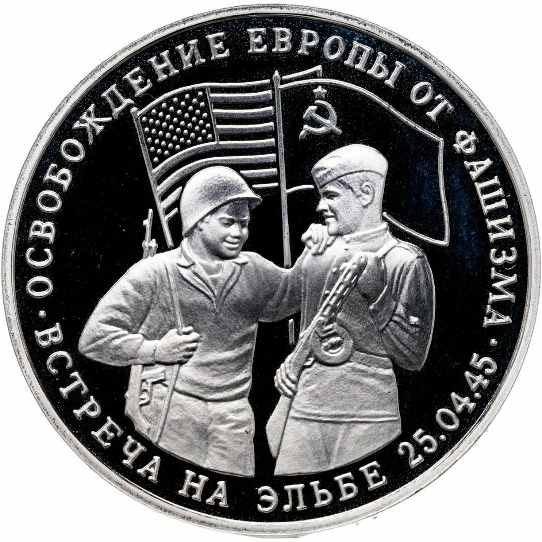 3 рубля 1995 ММД Proof освобождение Европы от фашизма Встреча на Эльбе, Мельхиор медь-никель