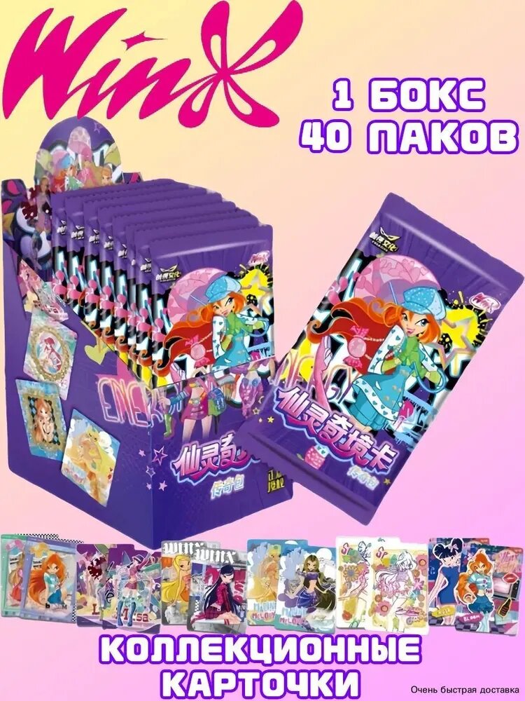 Коллекционные карточки Winx Винкс феечки мультфильм, 1 бокс 40 паков, коллекционные