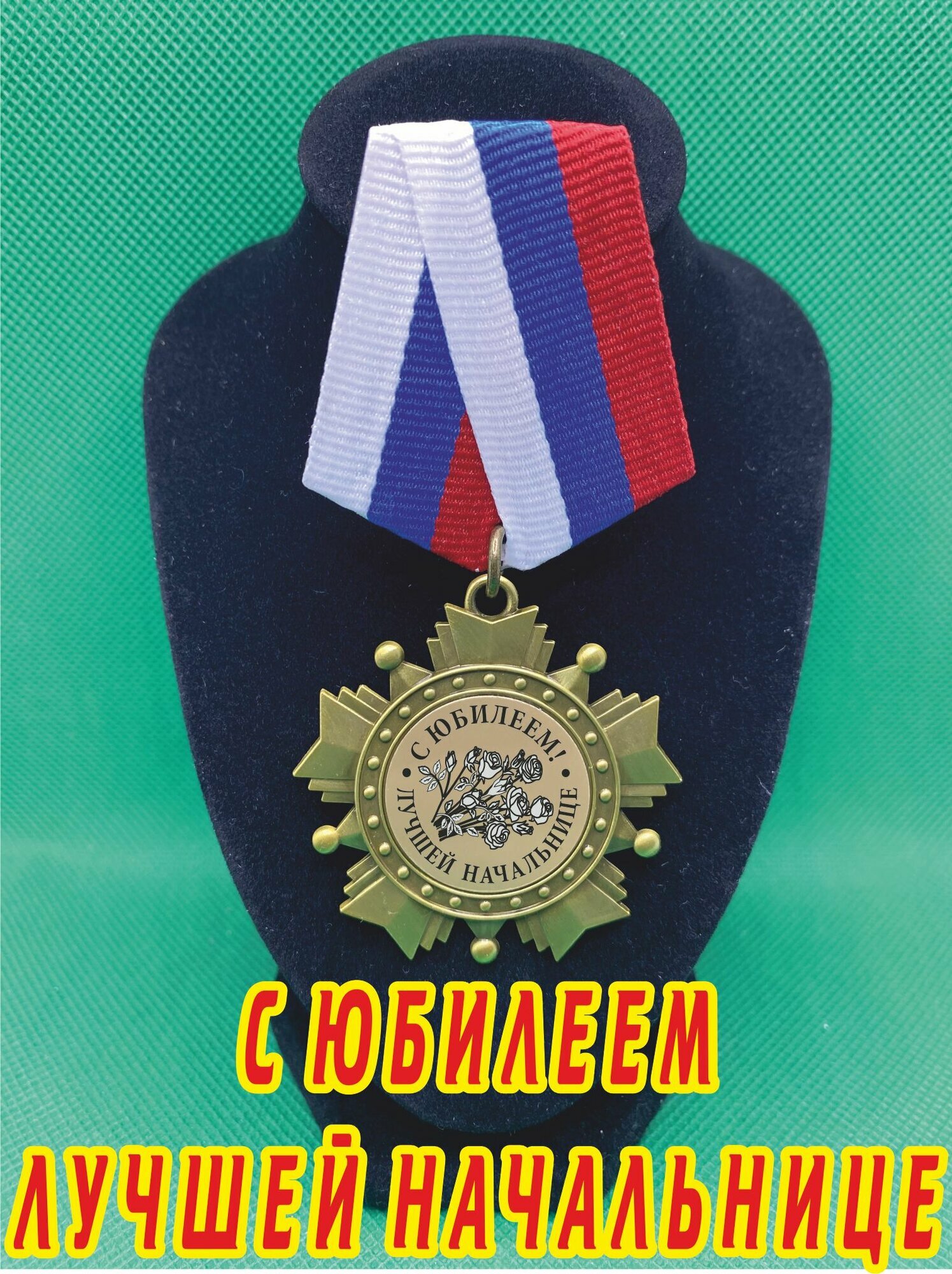 Орден "С юбилеем! Лучшей начальнице". Без футляра.