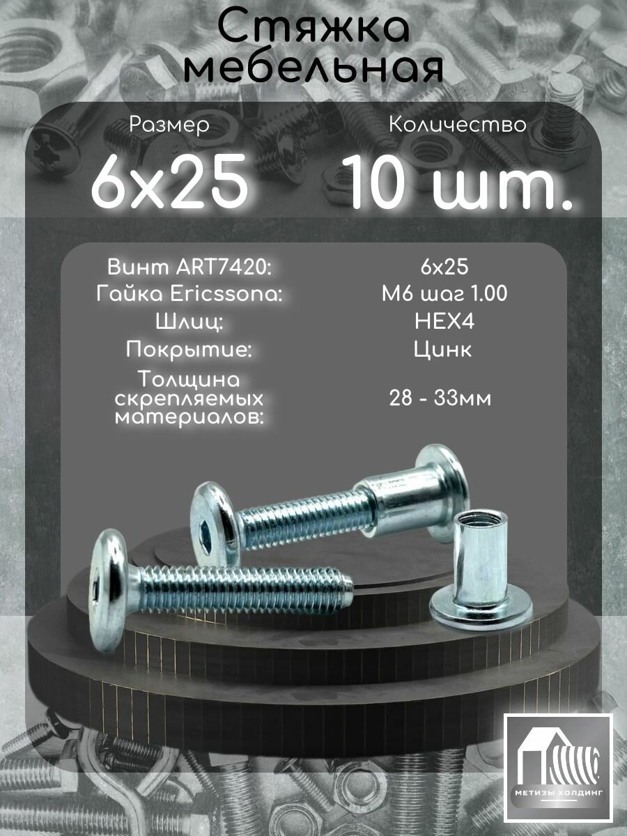 Стяжка мебельная М6х25, винт ART7420 и гайка ERICSSONA М6, 10 шт.