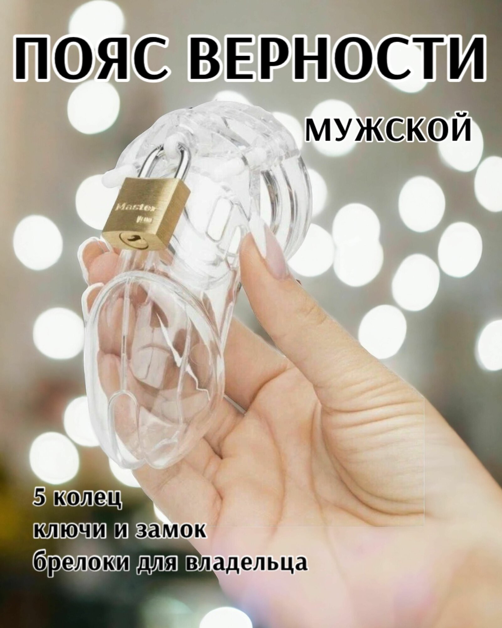 Мужской пояс верности (стандартный размер), EF-CB-6000