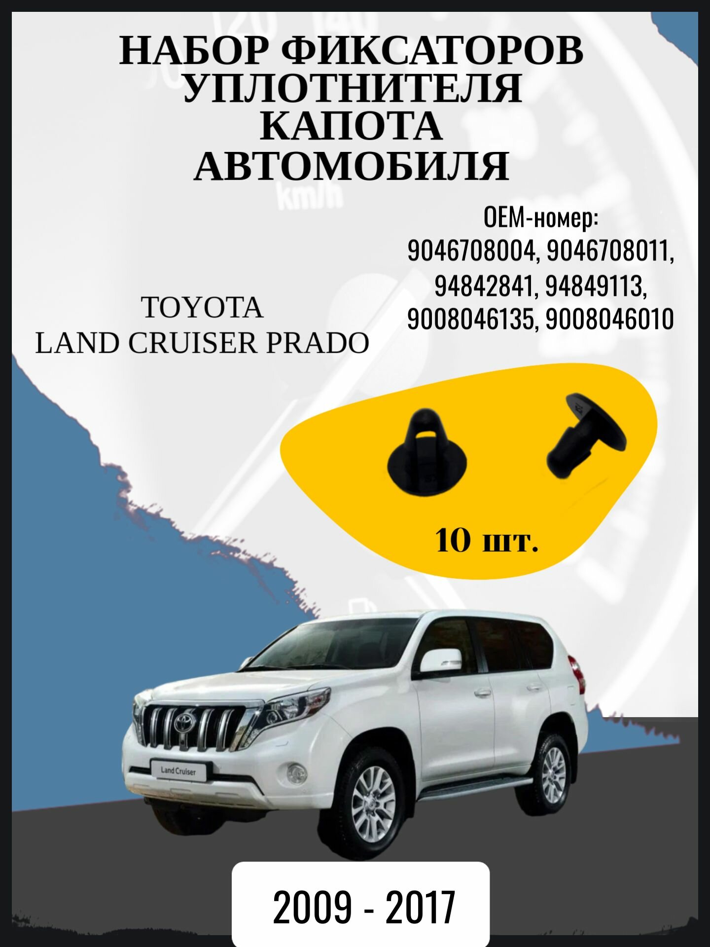 Набор фиксаторов уплотнителя капота автомобиля Toyota Land Cruiser Prado джип/suv 5 дв, 4 поколение, 4 поколение 1-ый рестайлинг J150 Год выпуска: 2009 - 2017 ОЕМ-номер: 9046708011