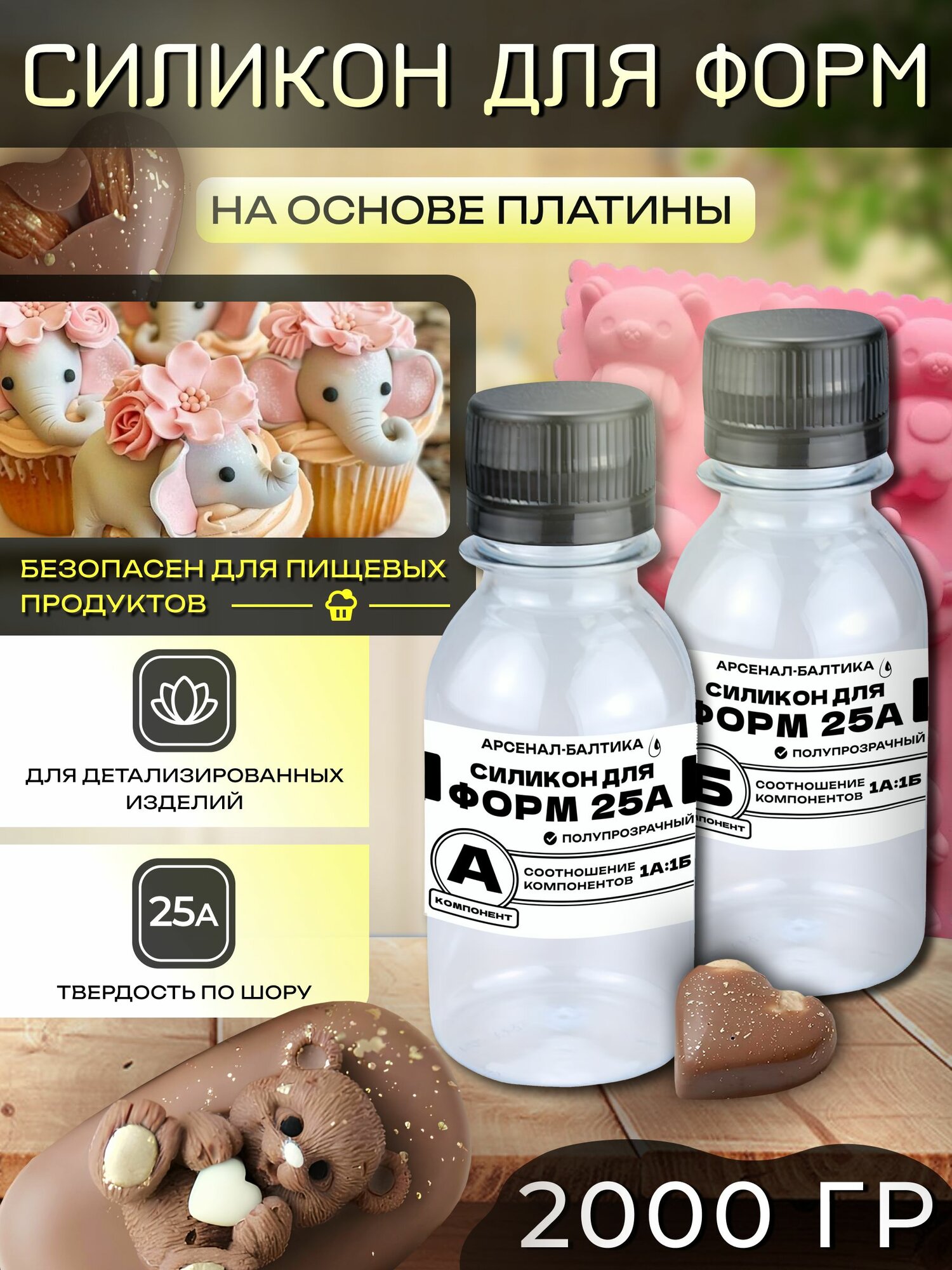 Силикон для форм 25А (2кг)