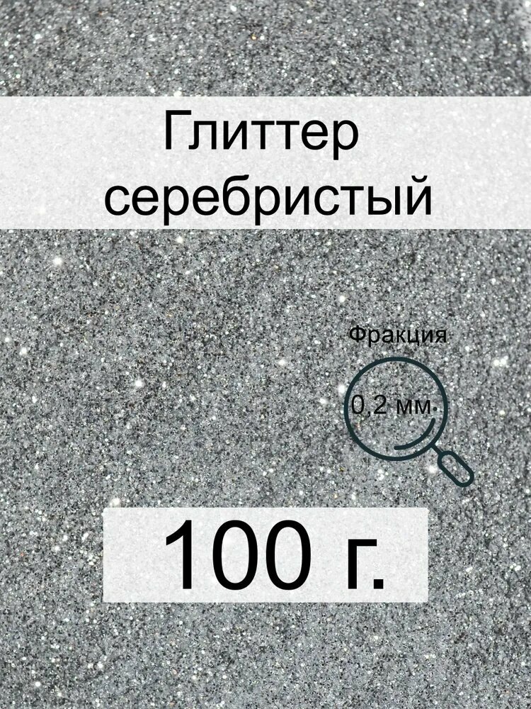 Глиттер 1 шт, 100 мл./ 100 г.