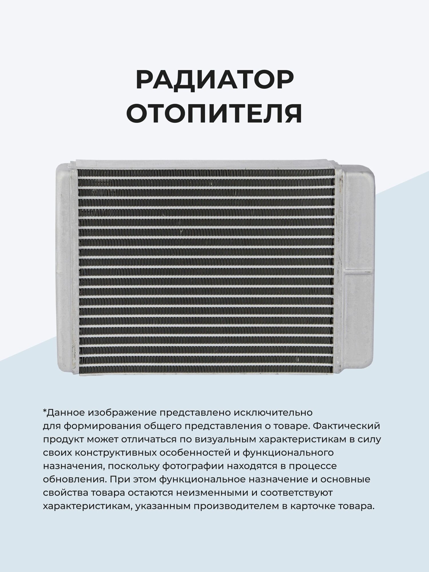 Радиатор отопителя Hyundai Accent I 95-/Accent II (TagAZ) 01-