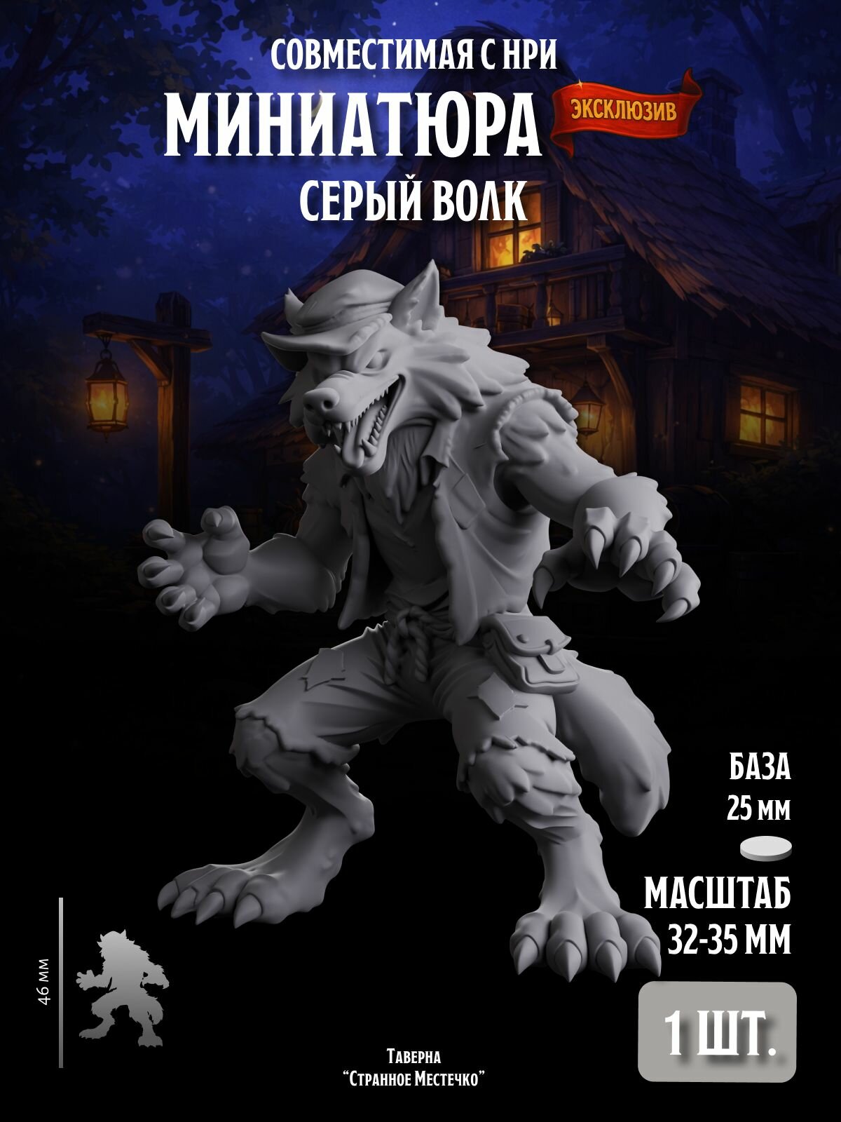 Миниатюра "Серый волк", Совместима с НРИ, ДнД, 1 шт