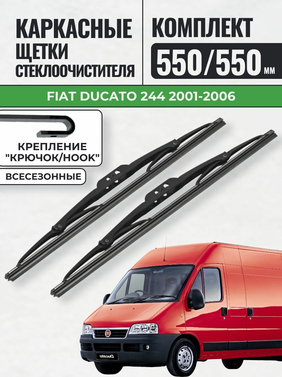 550 550 Щетки каркасные Fiat Ducato 244 2001-2006 / KurumaKit Дворники стеклоочистителя Фиат Дукато
