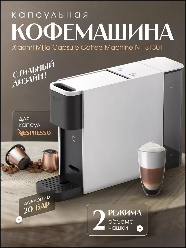 Xiaomi Капсульная кофемашина MIJIA N1 S1301(CN), белый, черный