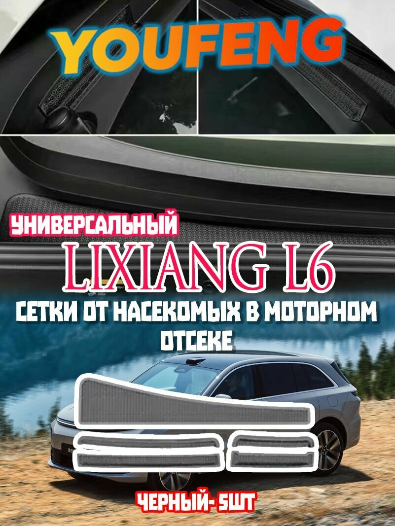 LiXiang Защита внешних частей автомобиля, 5 шт.
