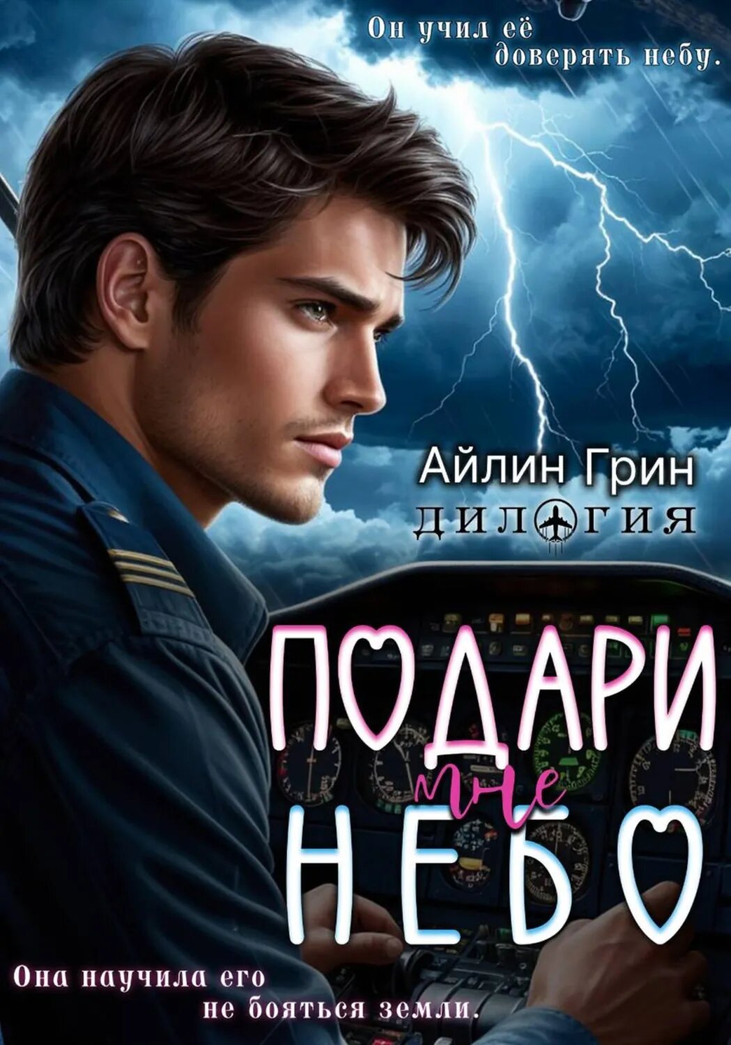 Подари мне небо. Дилогия [Цифровая книга]