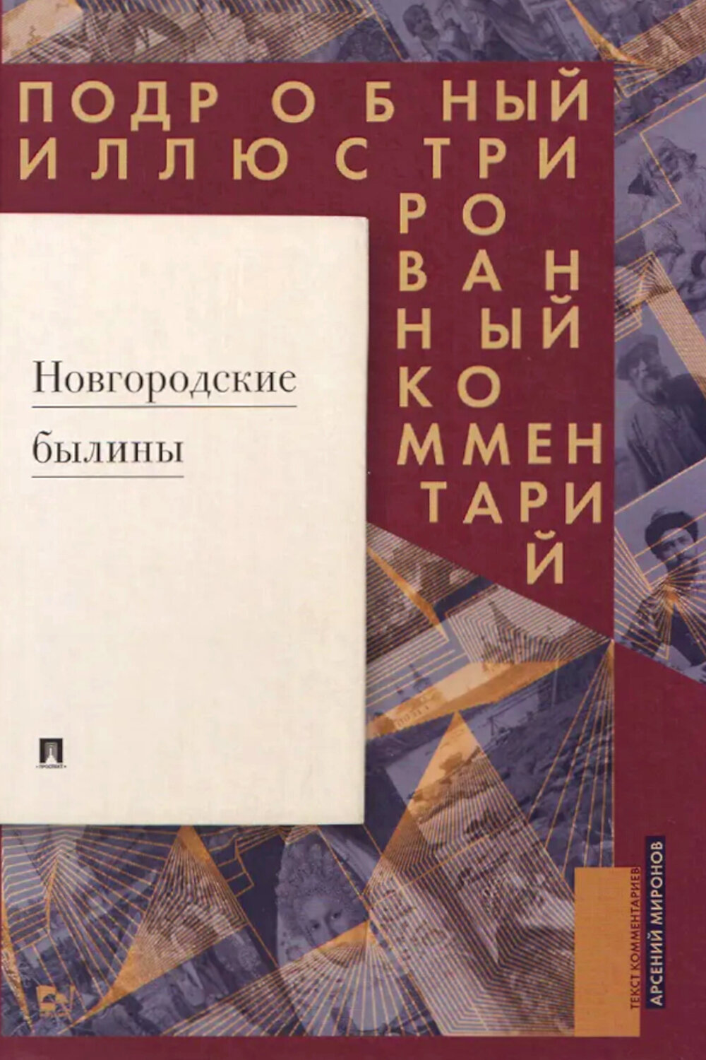 Новгородские былины. Подробный иллюстрированный комментарий.