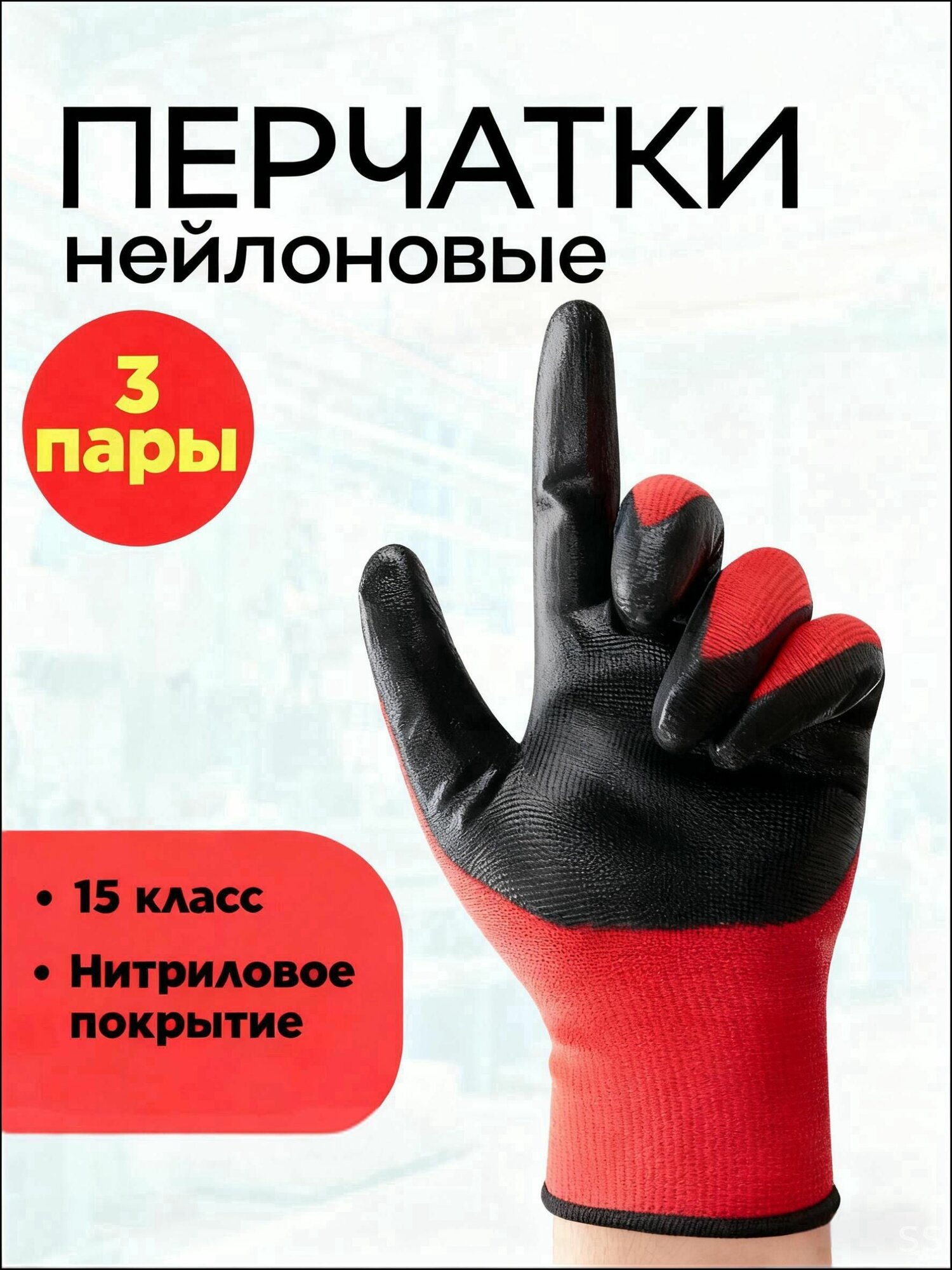Перчатки рабочие, нейлоновые с нитриловым покрытием, 3 пары, 9 размер