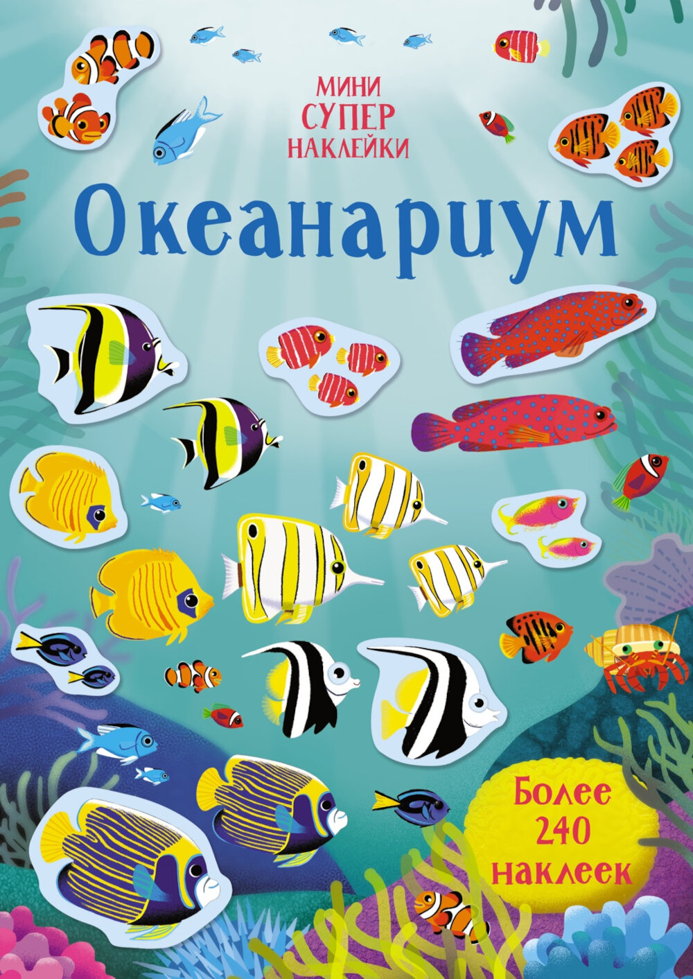 Океанариум. Мини супер наклейки. Более 240 наклеек. Уотсон Х.
