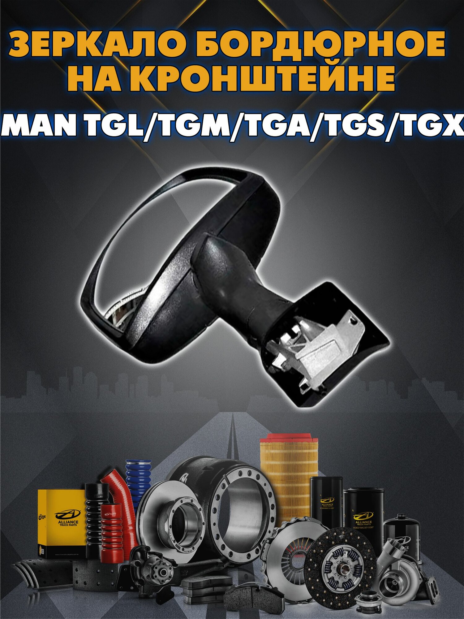 Зеркало боковое бордюрное на кронштейне MAN TGL/TGM/TGA/TGS/TGX