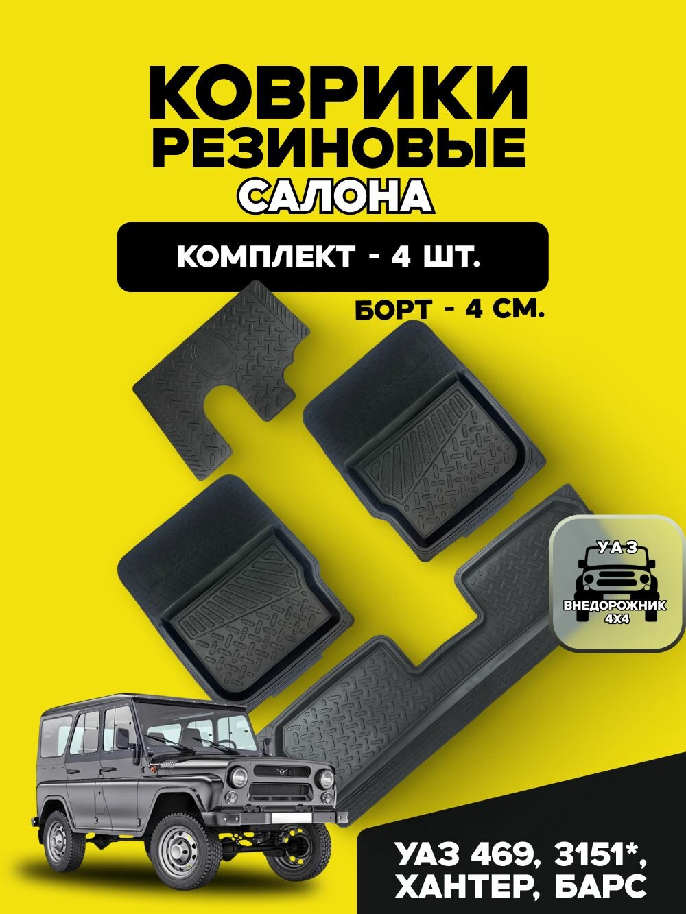 Коврики резиновые салона УАЗ 469, 3151*, Хантер, Барс (комплект 4 шт.) борт 4 см.