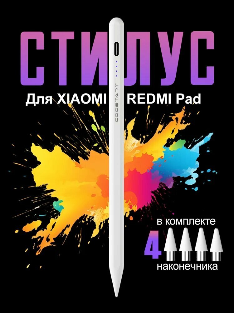 Активный стилус для Xiaomi и Redmi Pad, совместим с Pad 8/7/6/SE/Pro, с набором наконечников