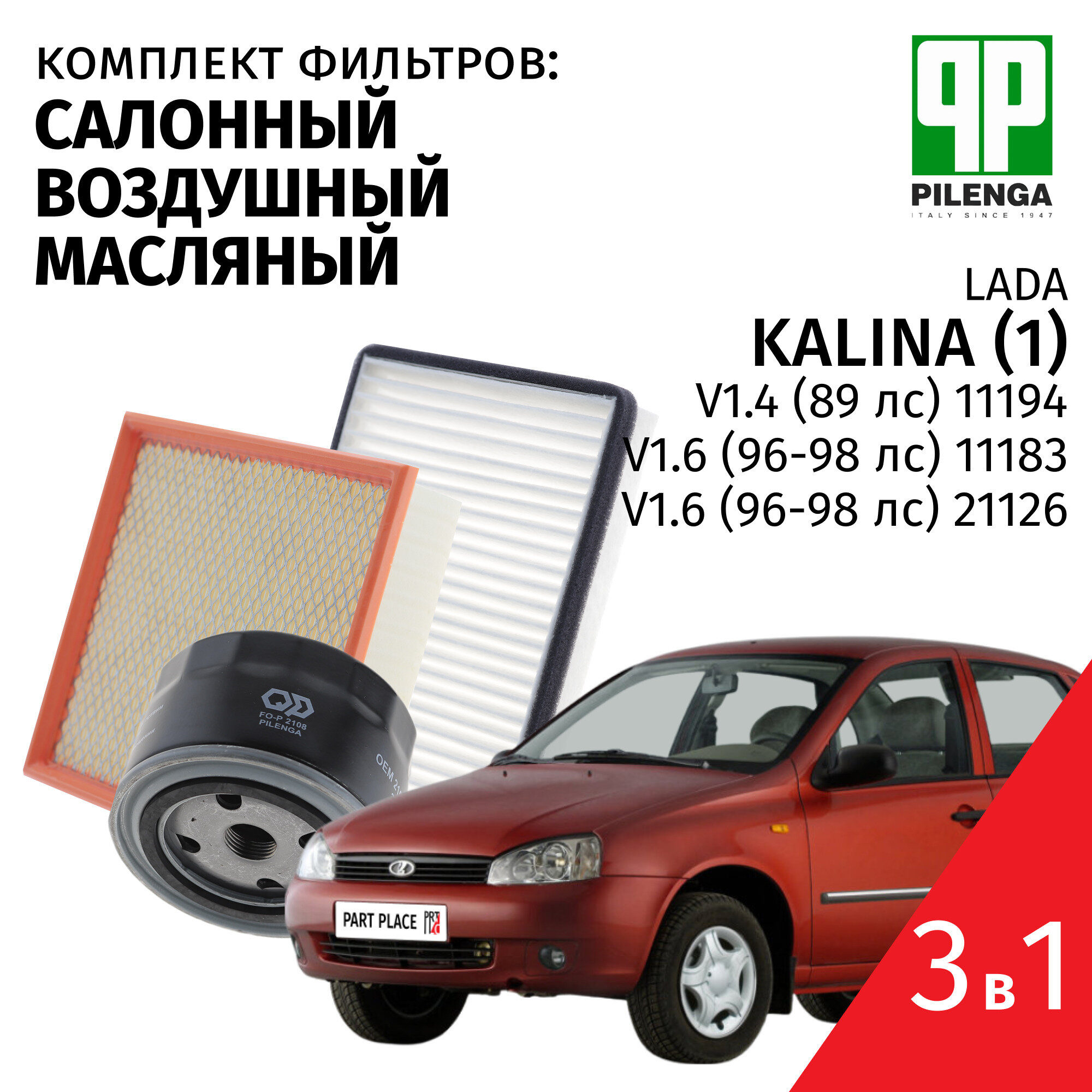 Набор для ТО 2 LADA Kalina (1) 1117 1118 1119 V1.4 (89 лс) ВАЗ- 11194 V1.6 (81 - 84 лс 96 - 98 лс) ВАЗ- 11183 21126 2004 - 2013 фильтры Комплект 3шт Pilenga