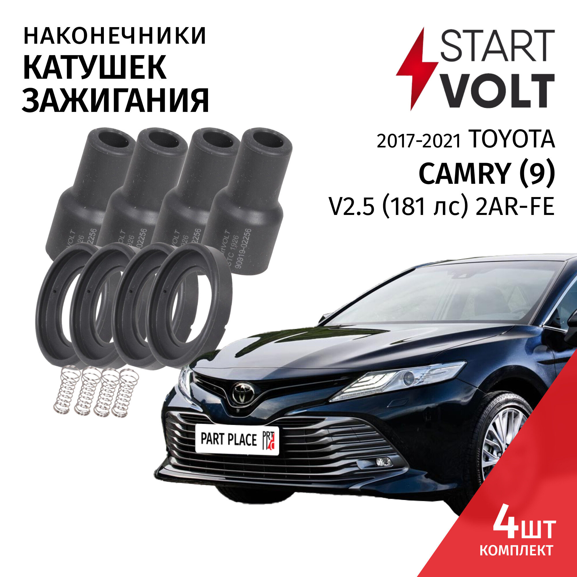 Наконечники катушки зажигания Toyota Camry 9 ASV70 V2.5 181 лс 2AR-FE 2017 - 2021 Комплект 4шт Startvolt