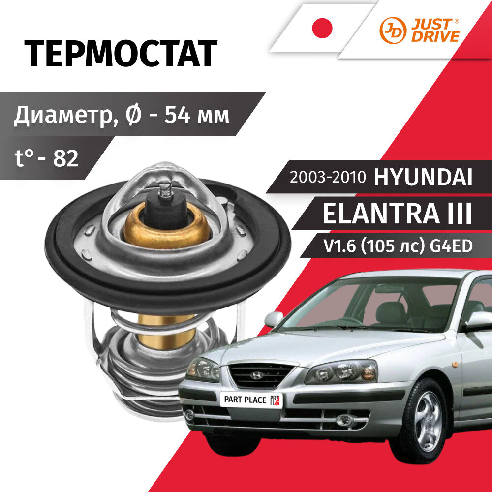 Термостат и прокладка Hyundai Elantra (3) XD V1.6 105лс G4ED 2003 - 2010, 1 шт Just Drive