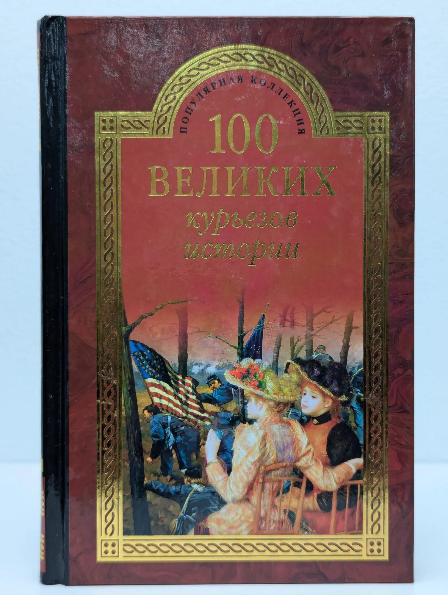 Популярная коллекция. 100 великих курьезов истории Веденеев Василий Владимирович 2015