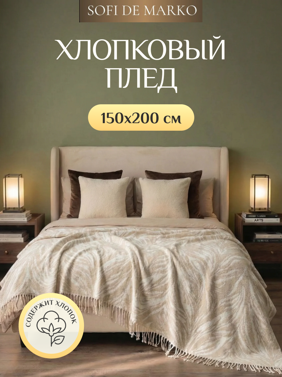 Плед Sofi de Marko Вальтер цвет крем 150х200см, плотность 320 гр\м