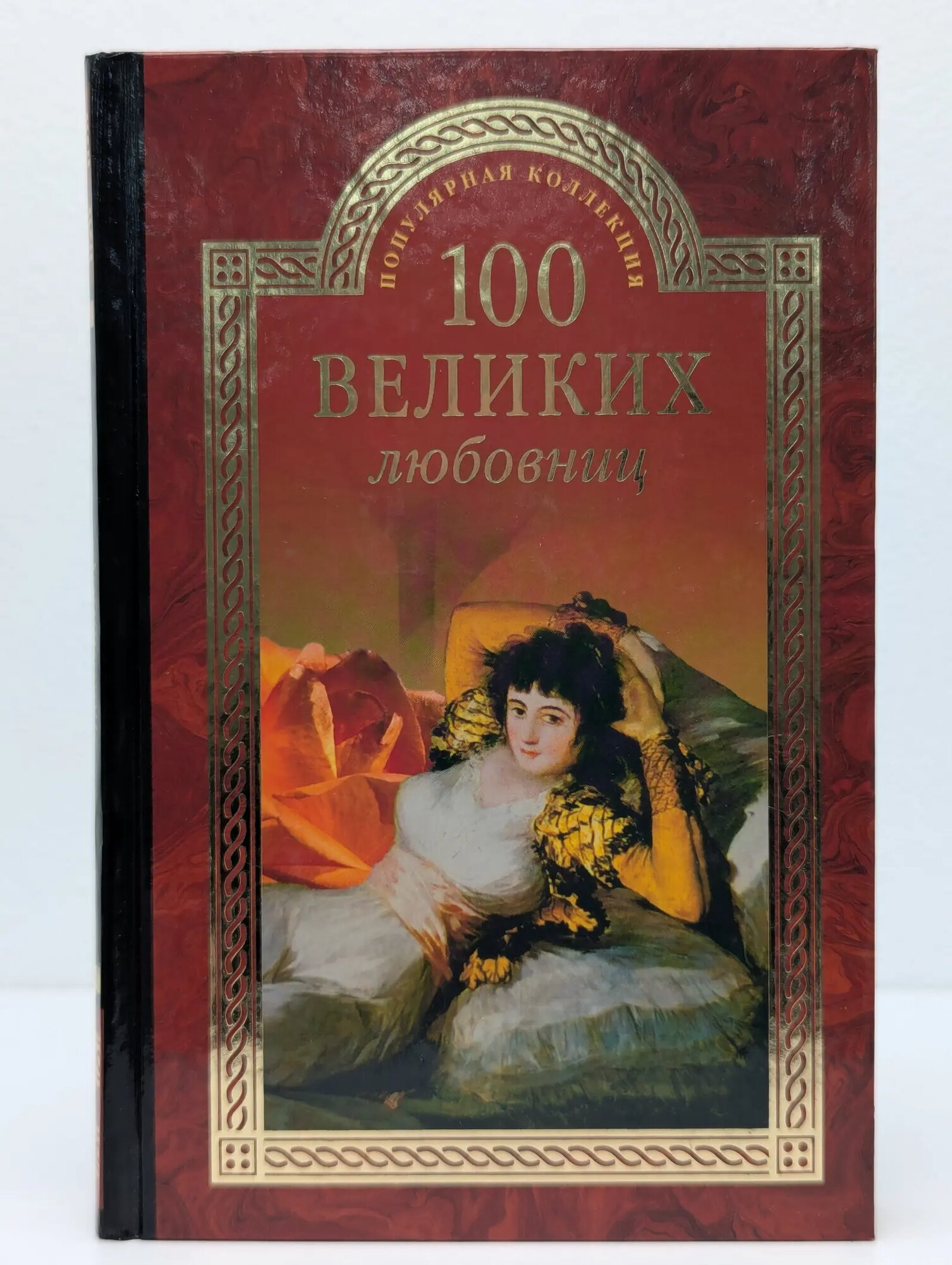 100 великих. 100 великих любовниц Муромов Игорь Анатольевич 2016