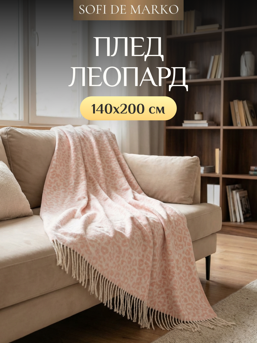 Плед Sofi De Marko "Нимфодора", 140x200 см, акрил 100%, с бахромой, для дивана, кровати, кресла