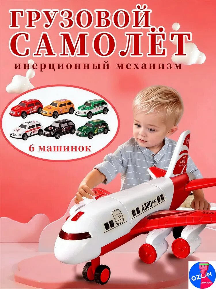 Грузовой самолёт с 6 металлическими машинками для мальчиков и девочек инерционная игрушка, идеальный подарок на день рождения или 1 июня