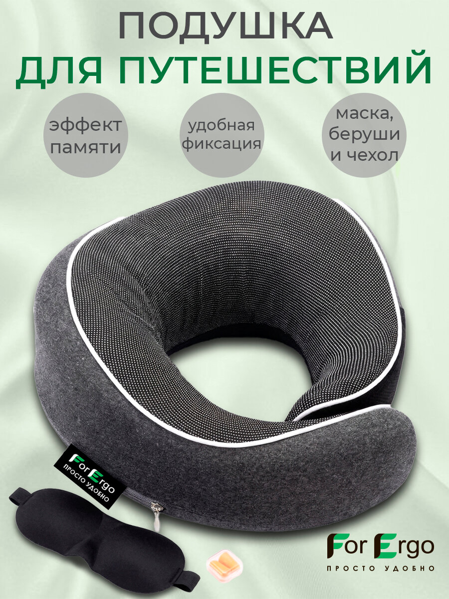 Подушка для шеи ForErgo