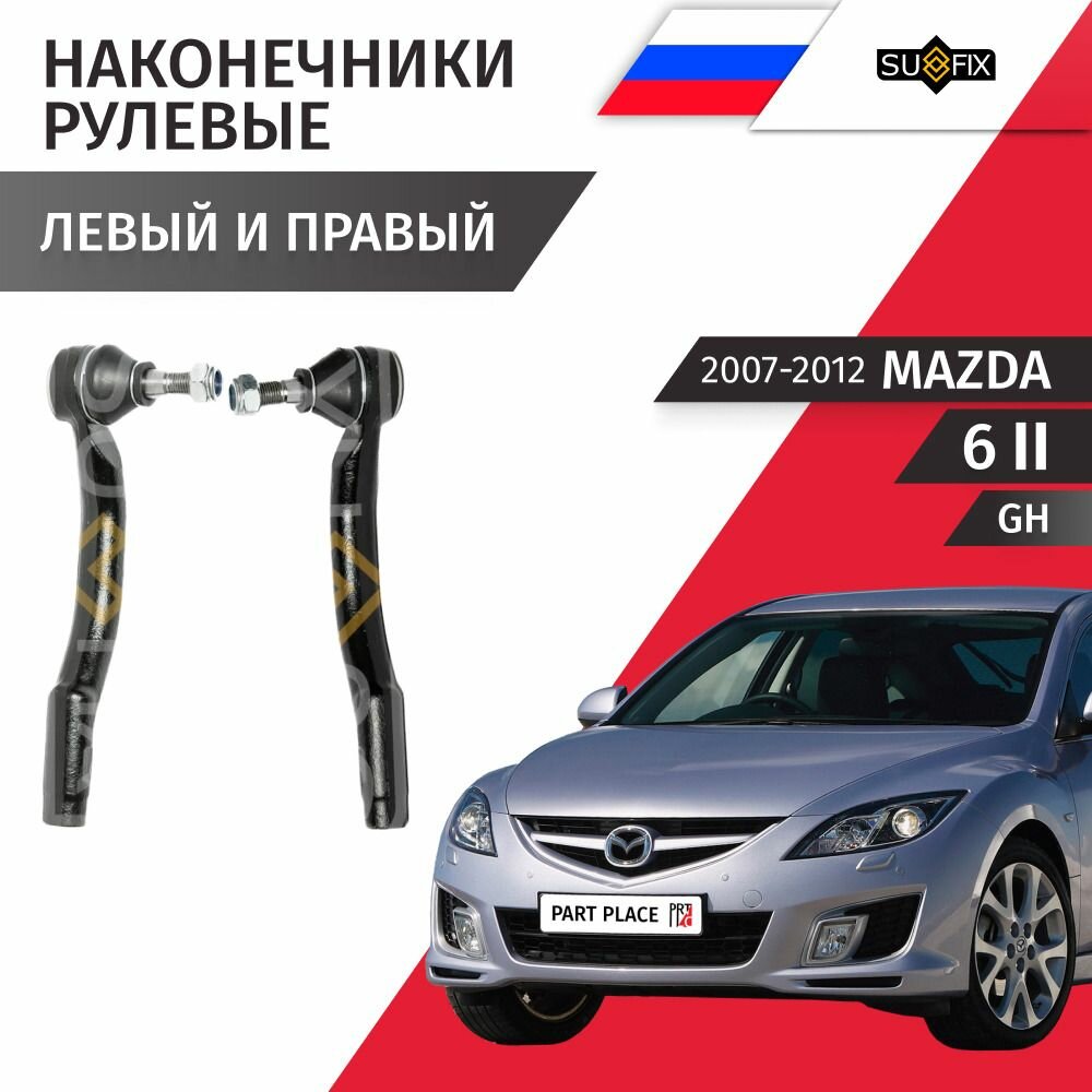 Наконечники рулевой рейки левый и правый Mazda 6 (2) GH / Мазда 6 / 2007 2008 2009 2010 2011 2012 / Комплек 2 шт SUFIX