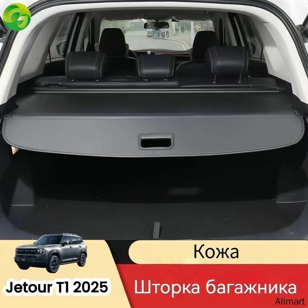 Шторка багажника/полка в багажник для Jetour T1/Джетур Т1 2025 год Версия с утолщением материала