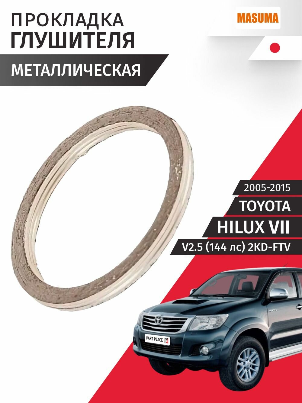 Прокладка глушителя Toyota Hilux (7) AN10 V2.5 144 лс 2KD-FTV 2005 - 2015 1шт MASUMA