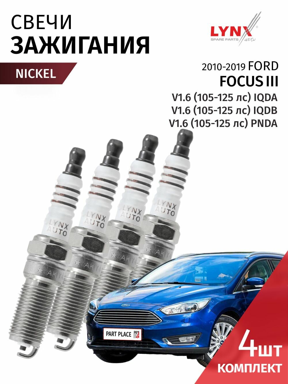 Свечи зажигания никель Ford Focus (3) CB8 / Форд Фокус V1.6 105-125 лс IQDA , IQDB , PNDA 2010 - 2019, Комплект 4 шт LYNXauto