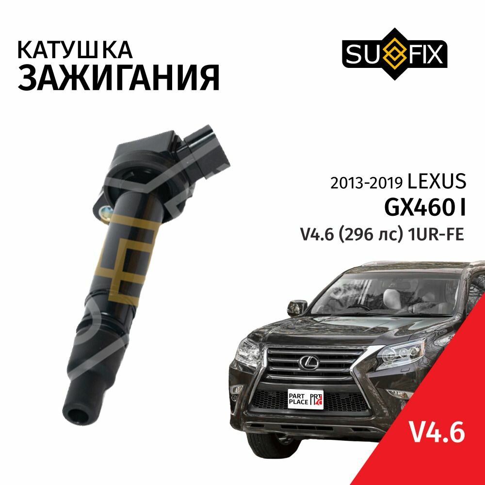 Катушка зажигания Lexus GX460 (2) J150 V4.6 296лс 1UR-FE 2013 - 2019, 1шт SUFIX