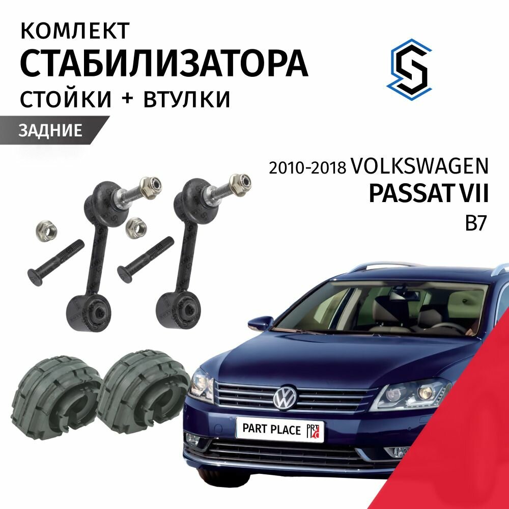 Стойки стабилизатора и втулки задние левые и правые Volkswagen Passat (7) B7 2010 - 2018, D20,7 Комплект 4шт STELLOX