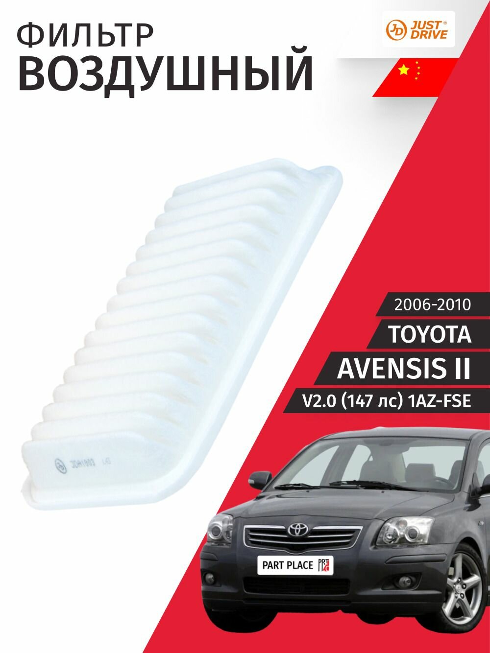 Фильтр воздушный Toyota Avensis (2) T250 V2.0 147лс 1AZ-FSE 2006 - 2010, 1шт JustDrive