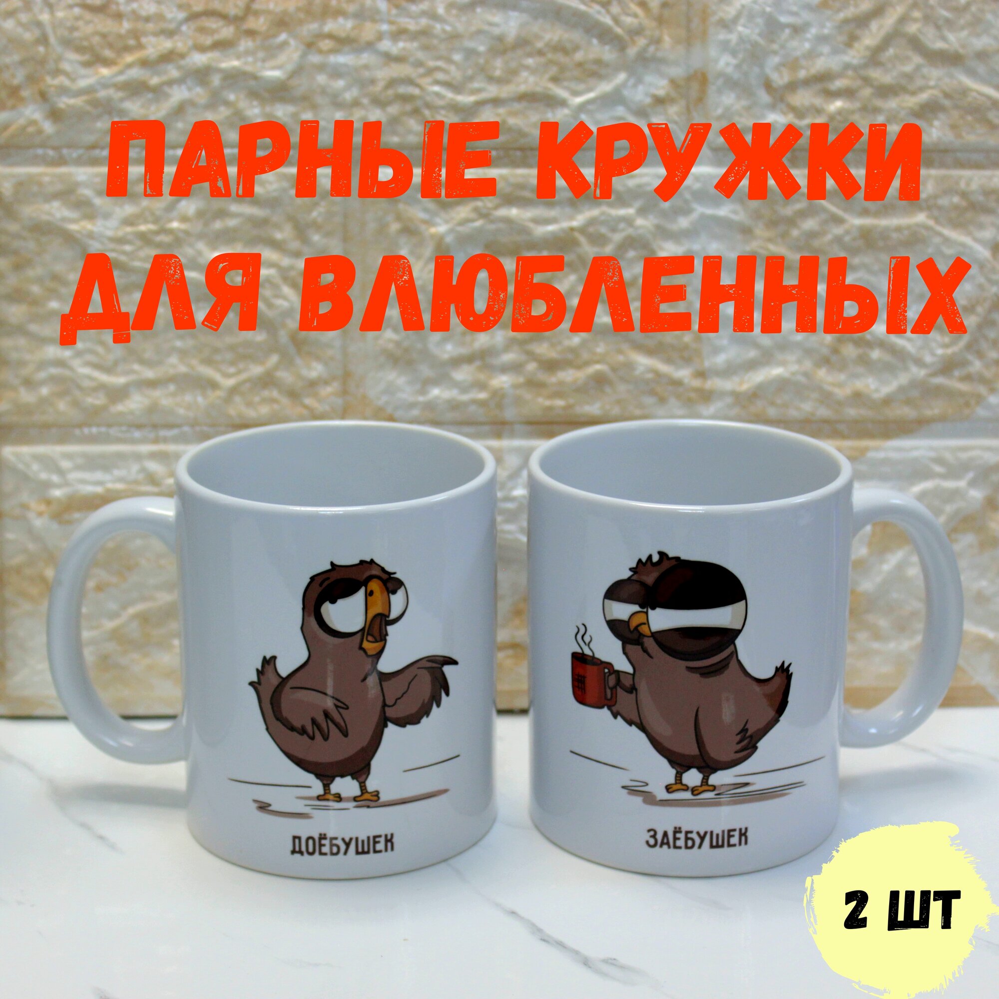 Кружки парные с приколом "За*бушек и до*бушек: воробушки"