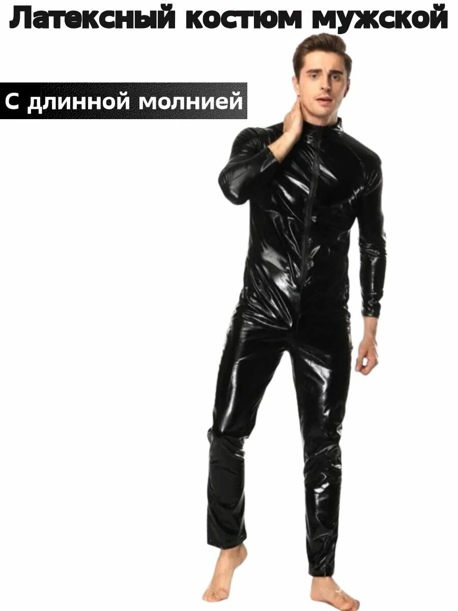 Латексный костюм мужской