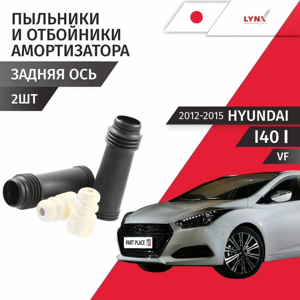 Пыльники амортизатора и отбойники задние Hyundai I40 (1) VF 2012-2015, Комплект 2шт LYNXauto