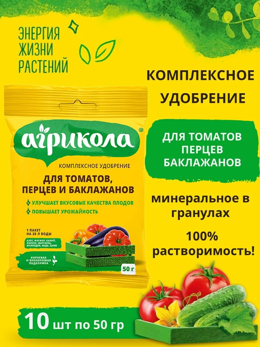 Удобрение минеральное комплексное для томатов, перцев, баклажанов Агрикола, 10 шт по 50 гр.