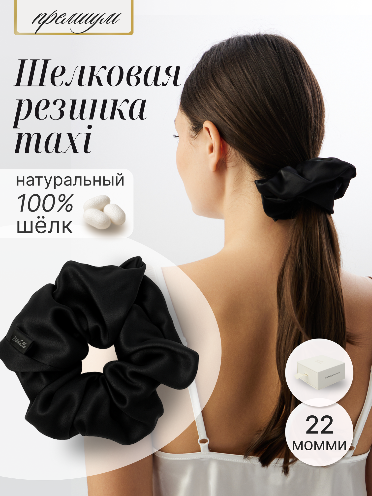 Шелковая резинка для волос Bodella, натуральный шелк, черная, 1 шт