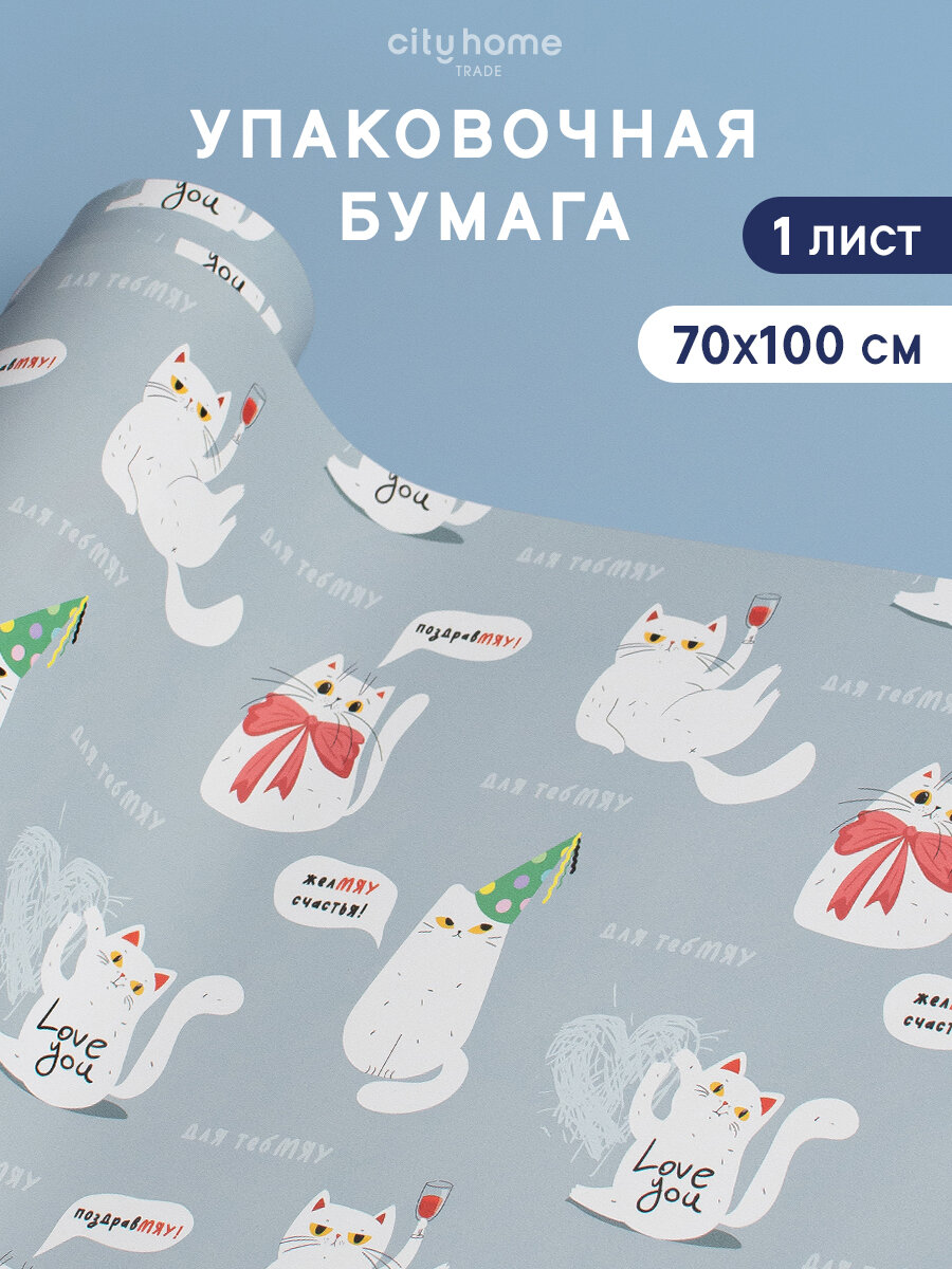 Упаковочная бумага серая для подарков "Коты", в тубусе 70х100 см