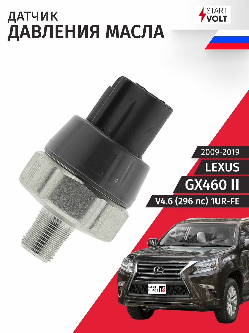Датчик давления масла Lexus GX460 (2) J150 2009 - 2019, 1 шт STARTVOLT