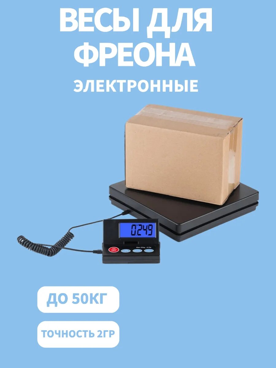 Весы заправочные электронные для фреона, до 50кг точность 2гр