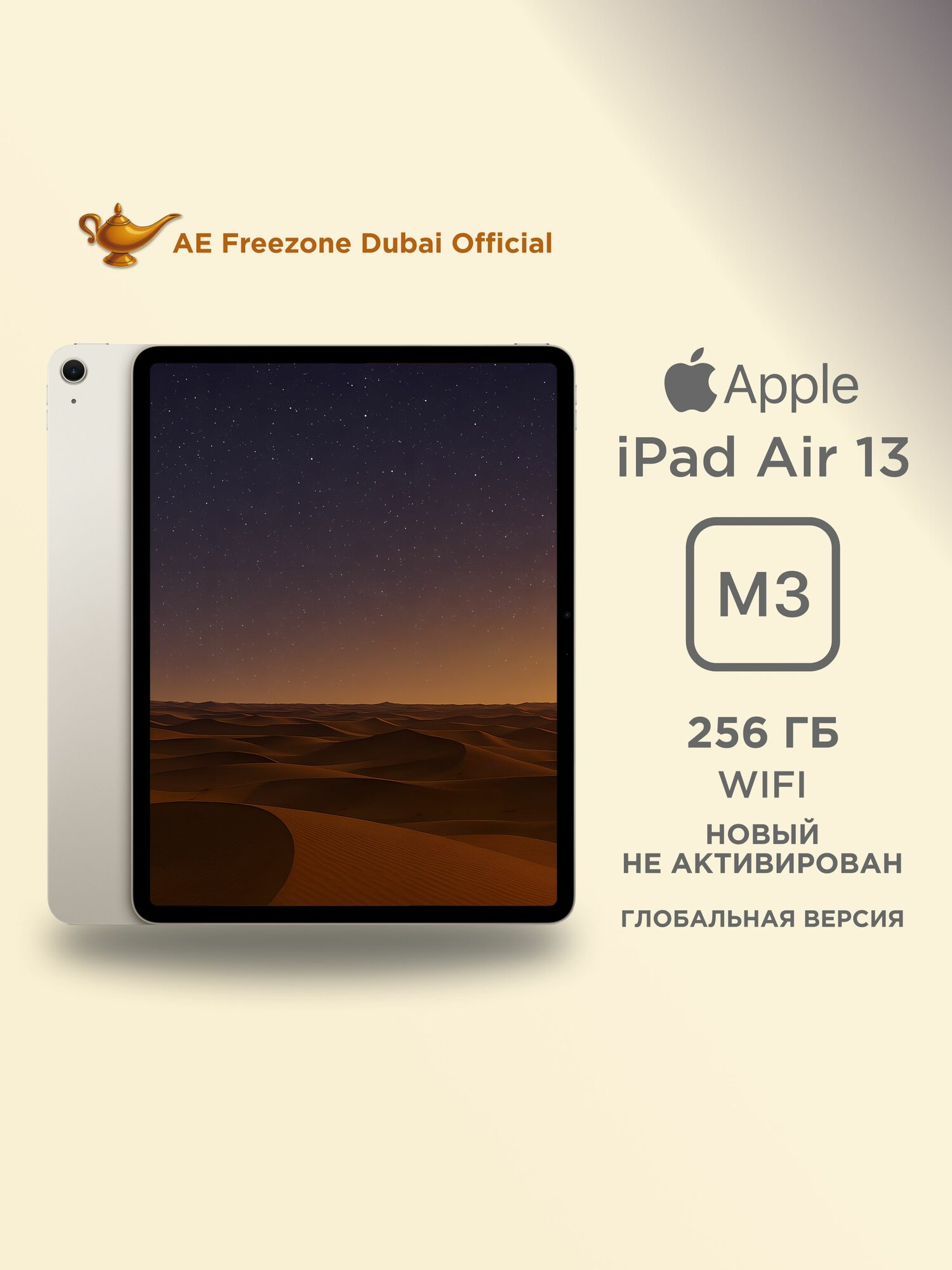 Планшет Apple iPad Air 13 2025 M3, 13", 256 GB, Wi-Fi, starlight